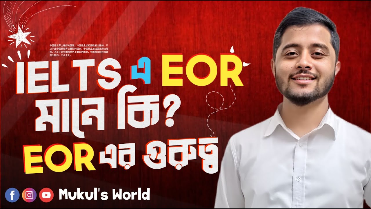 IELTS tips | EOR এর গুরুত্ব | What is EOR? | Mukul's IELTS World - YouTube