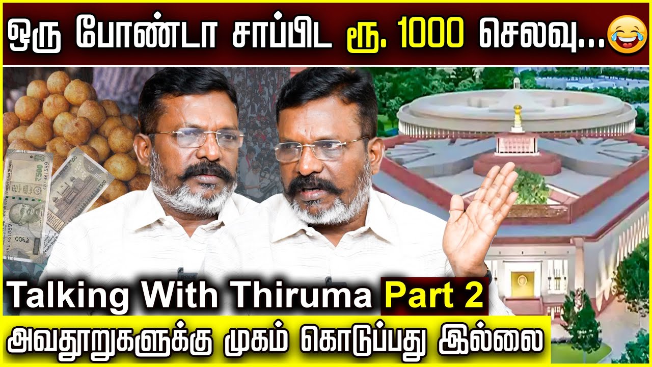 Talking with Thiruma | ‘அவதூறுகளுக்கு முகம் கொடுப்பது இல்லை’ | Part 2 ...