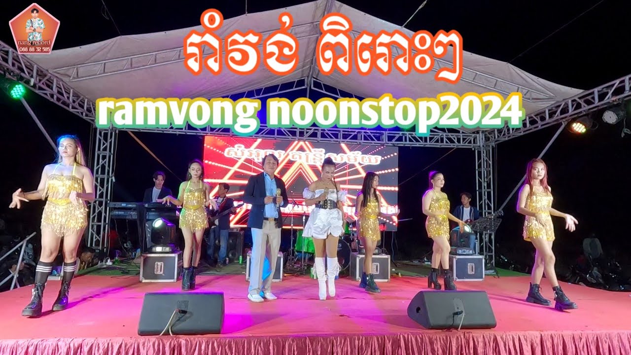 រាំវង់អកកេះពិរោះៗ2024[អណ្តូងខែវស្សារ]ឆឺតៗៗ ramvong noonstop2024 orkes ...