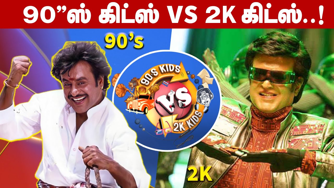 90'ஸ் கிட்ஸ் vs 2k கிட்ஸ்..! | 90'S Kids VS 2K Kids - YouTube