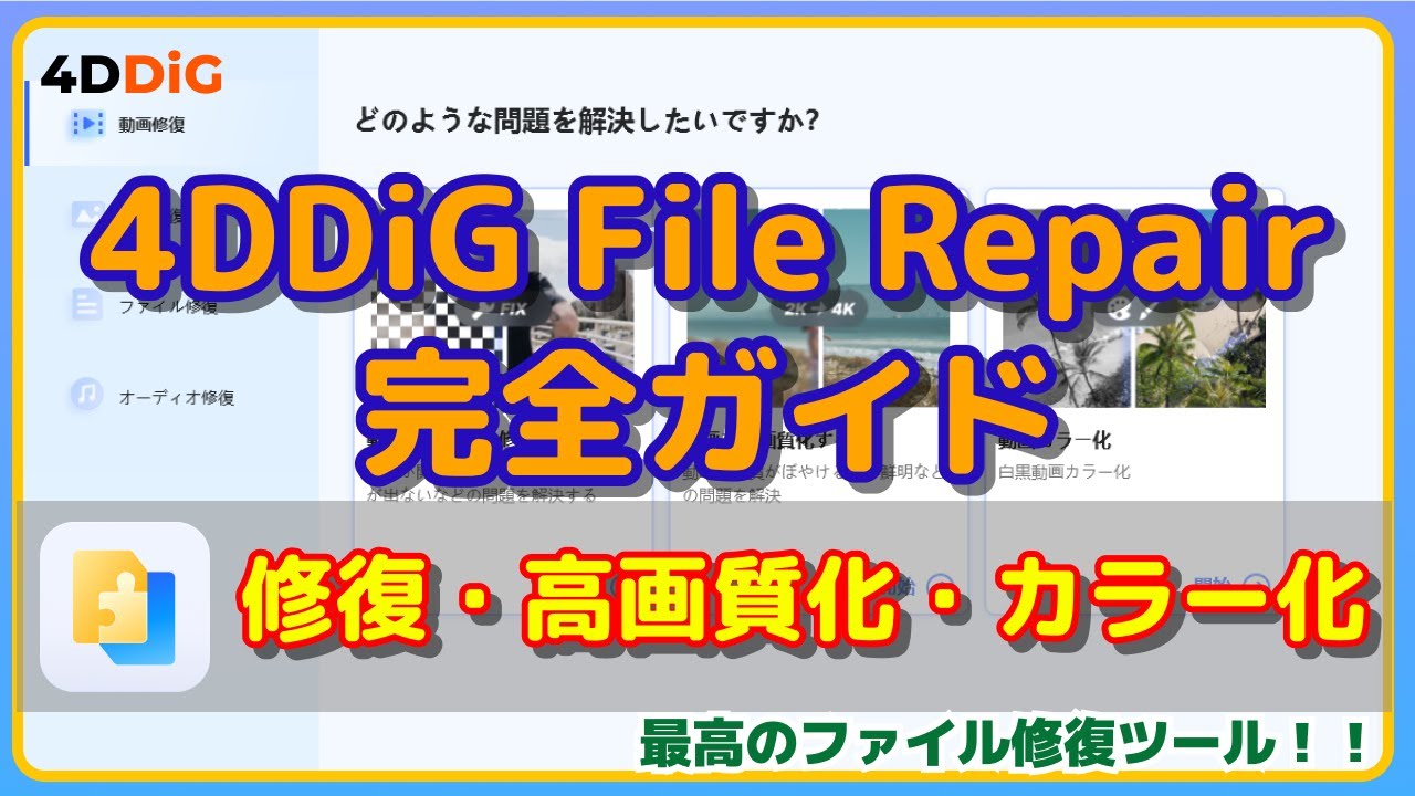 【超人気】4DDiG File Repairの全機能の使い方｜ファイル修復・高画質化・白黒カラー化のオールインワンツール - YouTube