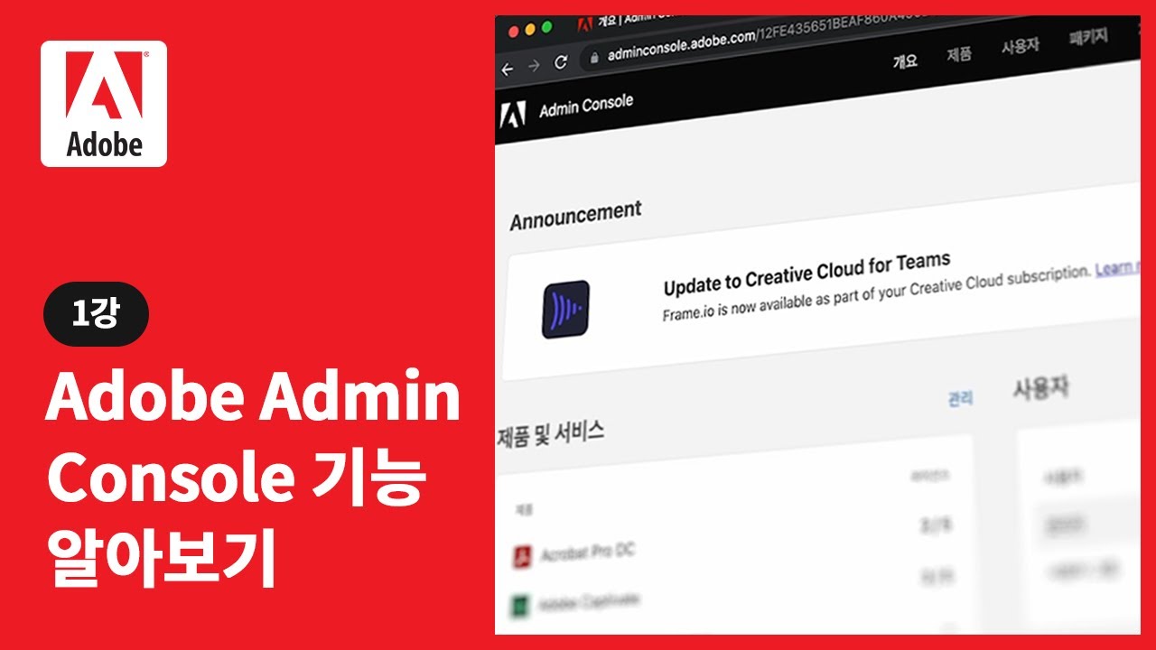 [Adobe 관리자 편] Adobe Admin Console 알아보기 - YouTube