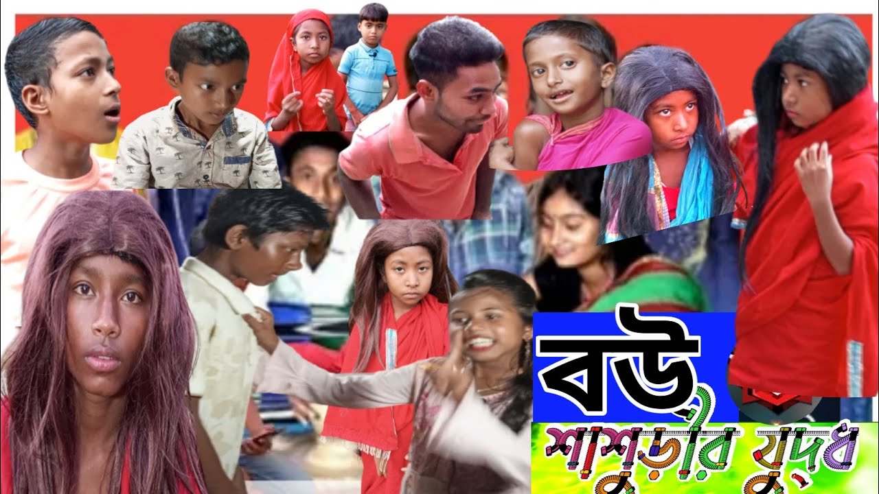 (বউ শাশুড়ির যুদ্ধ (সামাজিক কষ্ট) । Bou Shashurir Juddho । village ...