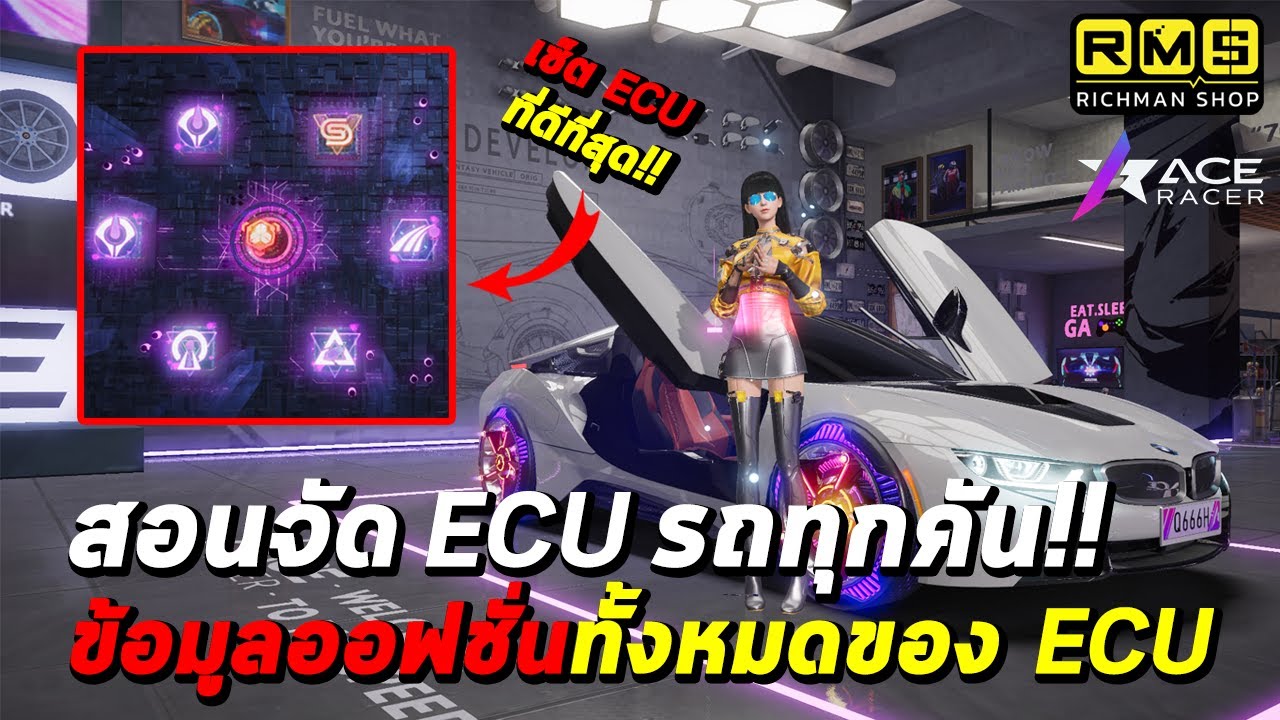 Ace Racer : สอนจัด ECU ขั้น Advanced!! ข้อมูลออฟชั่นทั้งหมดของ ECU เซ็ต ...