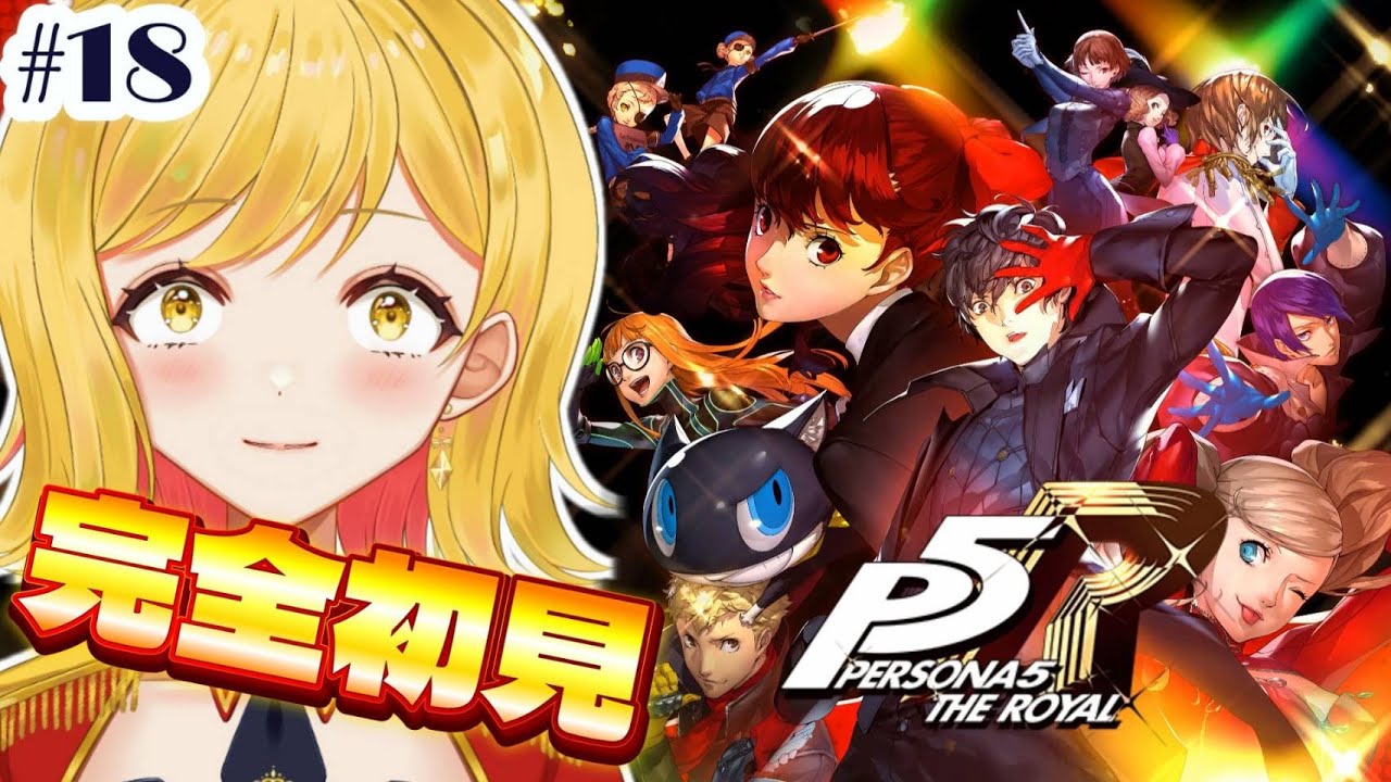 【P5R】ペルソナ5ザ・ロイヤル #18 完全初見で人生初ペルソナやってく！！【新人Vtuber/夢見皇子】※ネタバレ注意 - YouTube