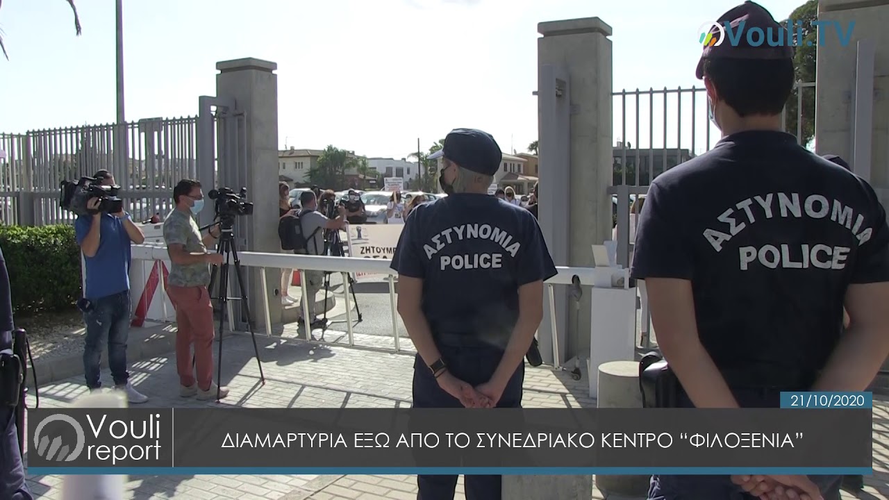 ΔΙΑΜΑΡΤΥΡΙΑ ΕΞΩ ΑΠΟ ΤΟ ΣΥΝΕΔΡΙΑΚΟ ΚΕΝΤΡΟ “ΦΙΛΟΞΕΝΙΑ” | Vouli report ...