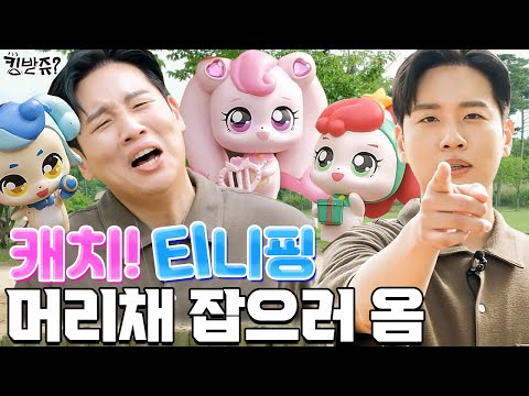 Catch! Teenieping, I'm Here to Catch You All [EP 02]