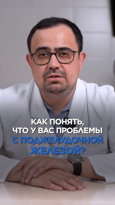 У вас проблемы с поджелудочной? врач #доктор #здоровье #поджелудочная # ...