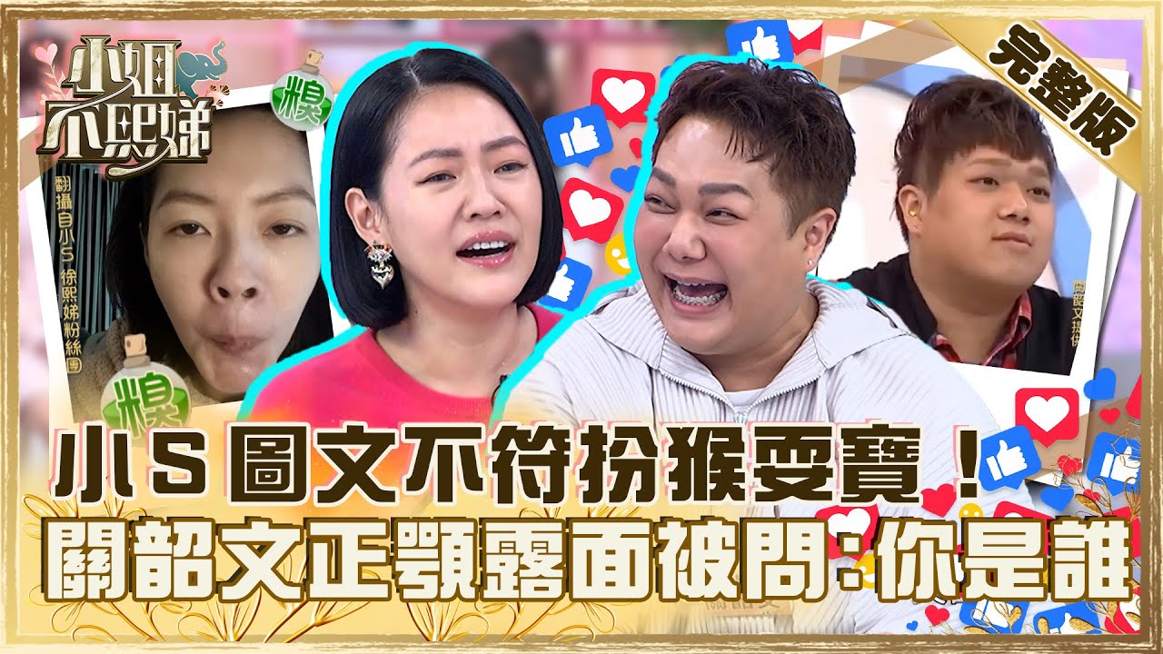 十年前的貼文你敢看?小s圖文不符扮猴耍寶!關韶文正顎首露面被問:你是誰!【小姐不熙娣】20230418 完整版 Ep284 高山峰 張棋惠 Youtube