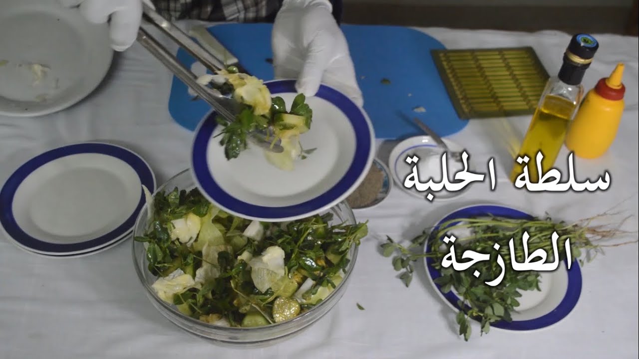 سلطة الحلبة الطازجة - إعداد الشيف Akram Bolosh - YouTube