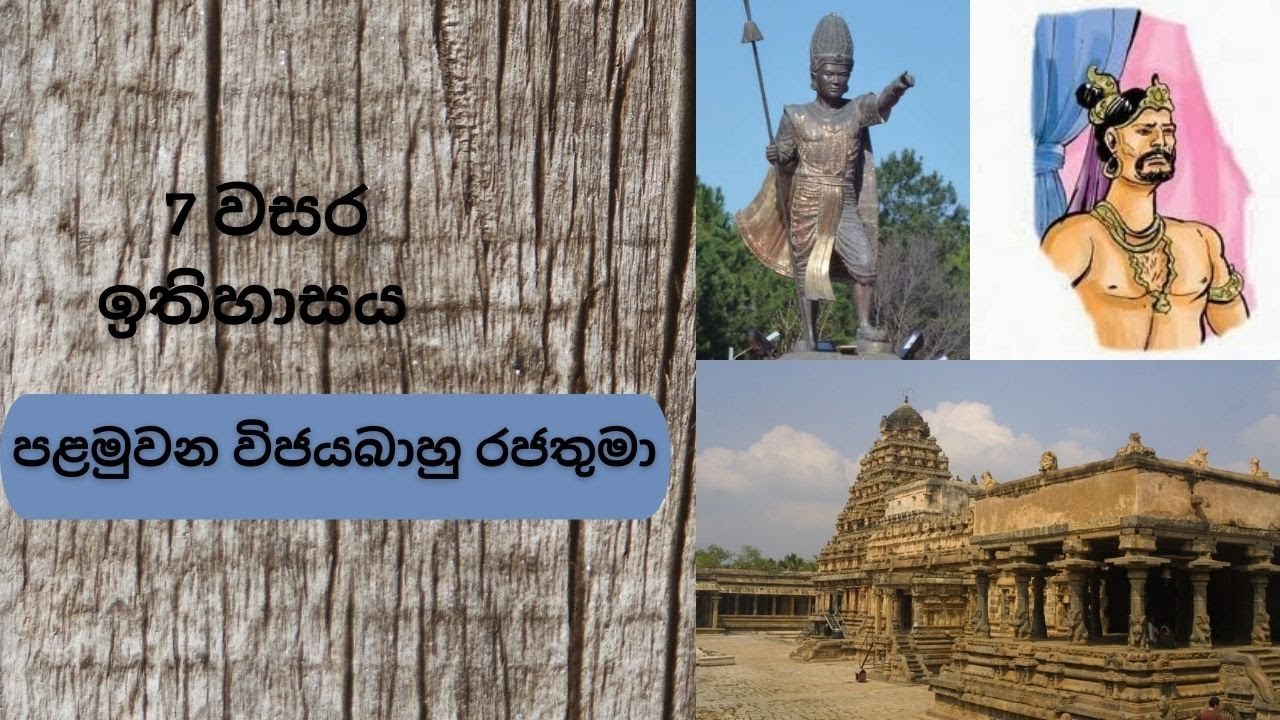 7 ශ්‍රේණිය ඉතිහාසය පළමුවන විජයබාහු රජතුමා (Grade 7 HISTORY king ...