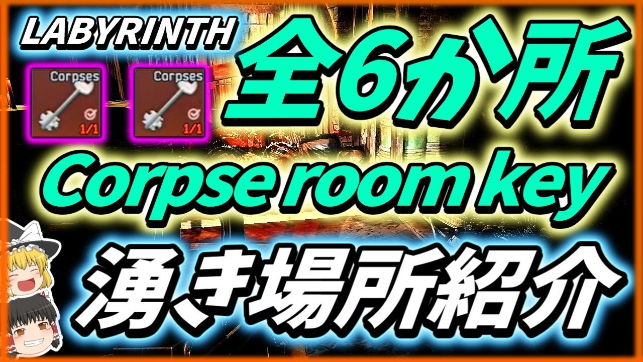 【タルコフ:EFT】新マップ"ラビリンス"で現在最も激アツな最強の鍵"corpse room key"の湧き場所全六か所紹介！！・Escape ...