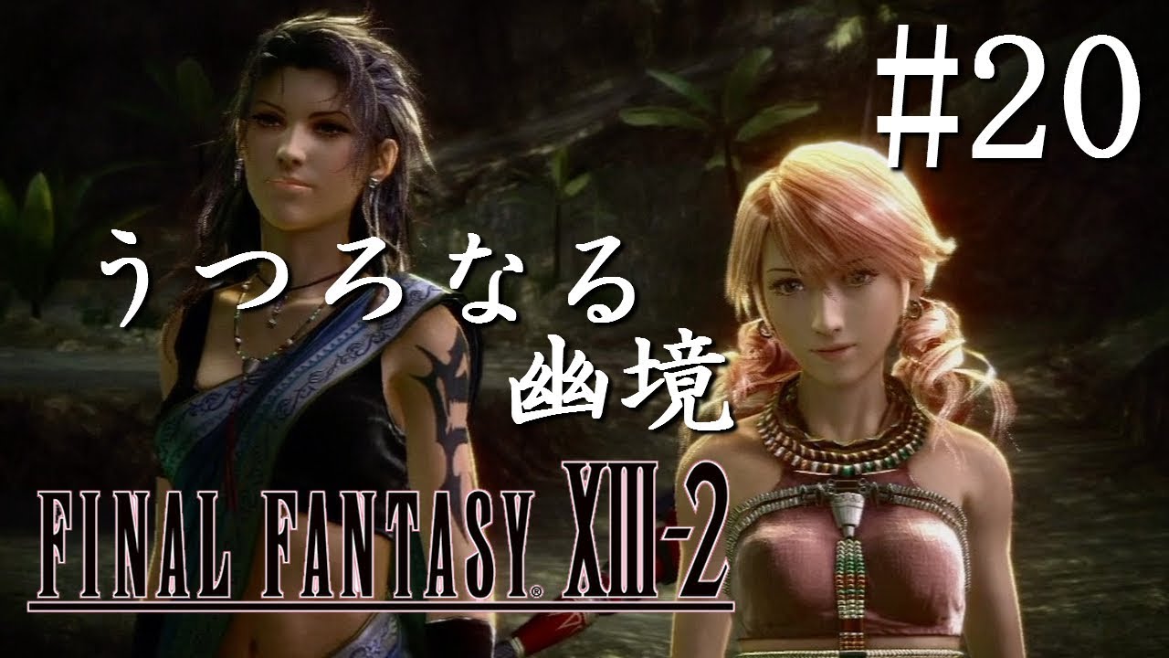 【実況】「ファイナルファンタジーXIII-2」Part 20【FF13-2】 - YouTube