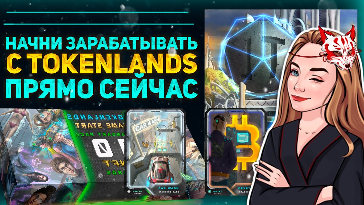 ☯️ TokenLands – Легкий и приятный заработок на NFT! | Карточки NFT и все о T-coin - YouTube