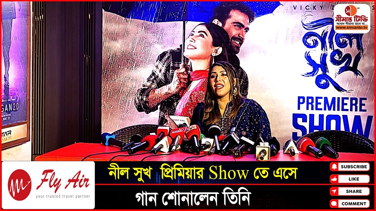 নীল সুখ প্রিমিয়ার Show তে এসে গান শোনালেন তিনি || premium show || simanto tv entertainment ...