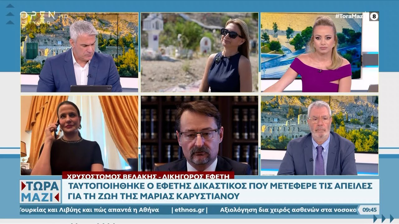Ταυτοποιήθηκε ο εφέτης ανακριτής που μετέφερε απειλές στην Μαρία ...