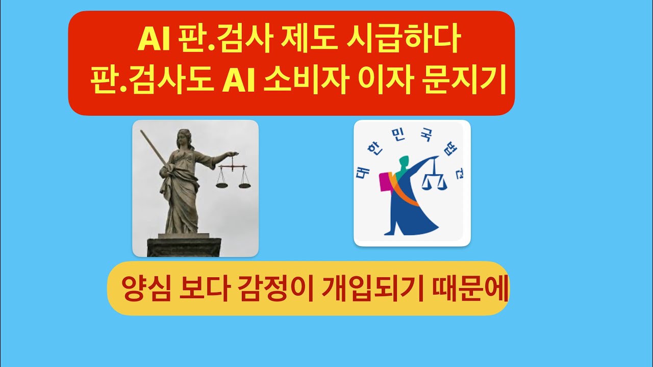 Ai 판 검사 제도 도입 시급하다 양심과 법률보다 오히려 감정과 눈치로 판결하기 때문이다 판 검사도 Ai 의 소비자이며 문지기이다 Youtube