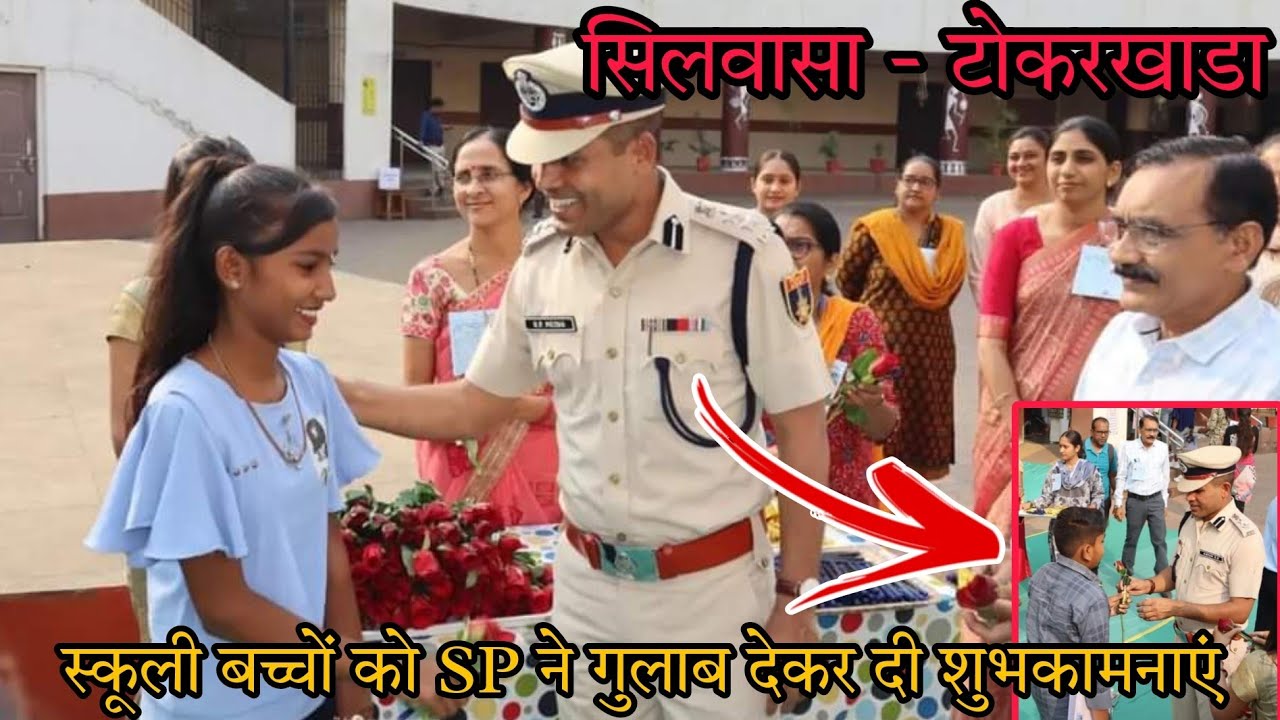 सिलवासा टोकरखाड़ा स्कूली बच्चों को एसपी ने दिया गुलाब Silvassa ...