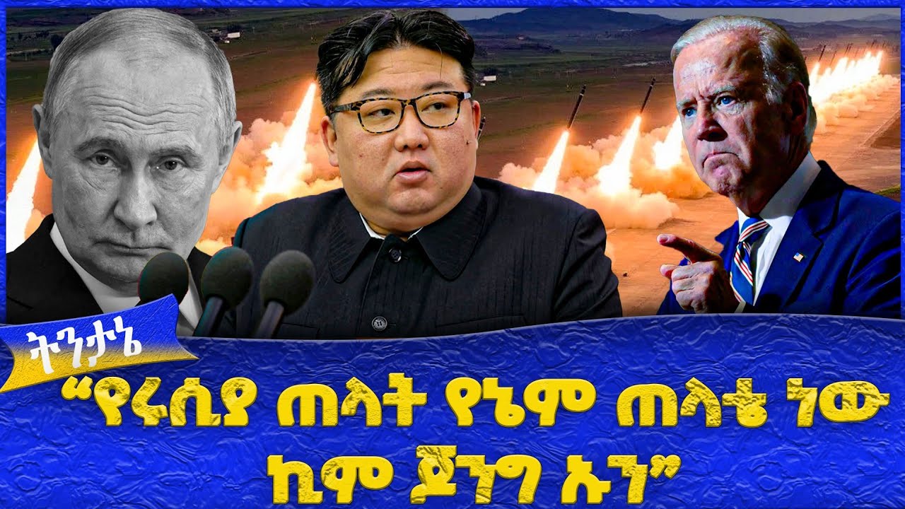 ለአሜሪካ ማስጠንቀቂያ የላኩት ኪም ጆንግ :Ahadu TV - YouTube