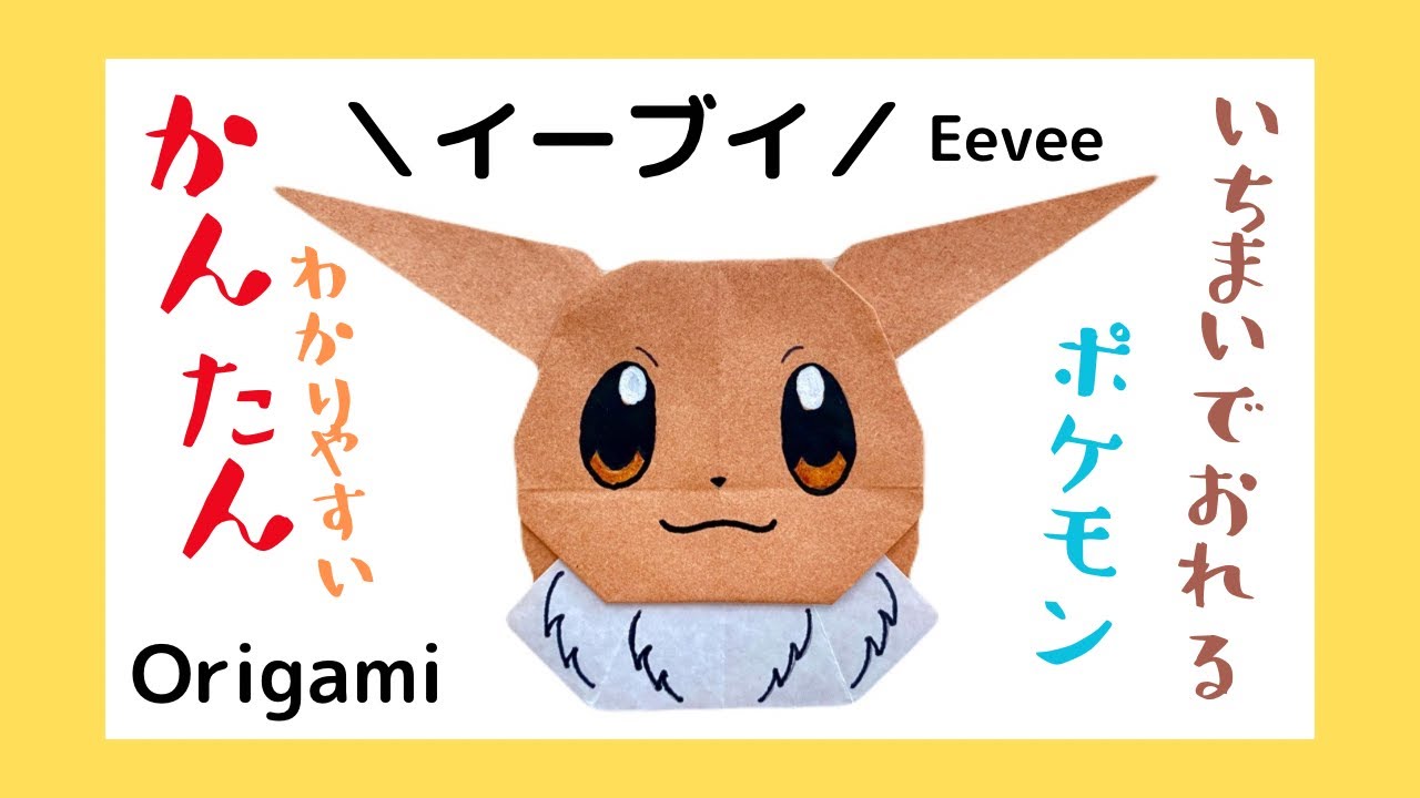 ポケモン イーブイの折り方 簡単 折り紙 Pokemon Eevee Origami 一枚で折れる！ 【ポケモン折り紙】 - YouTube