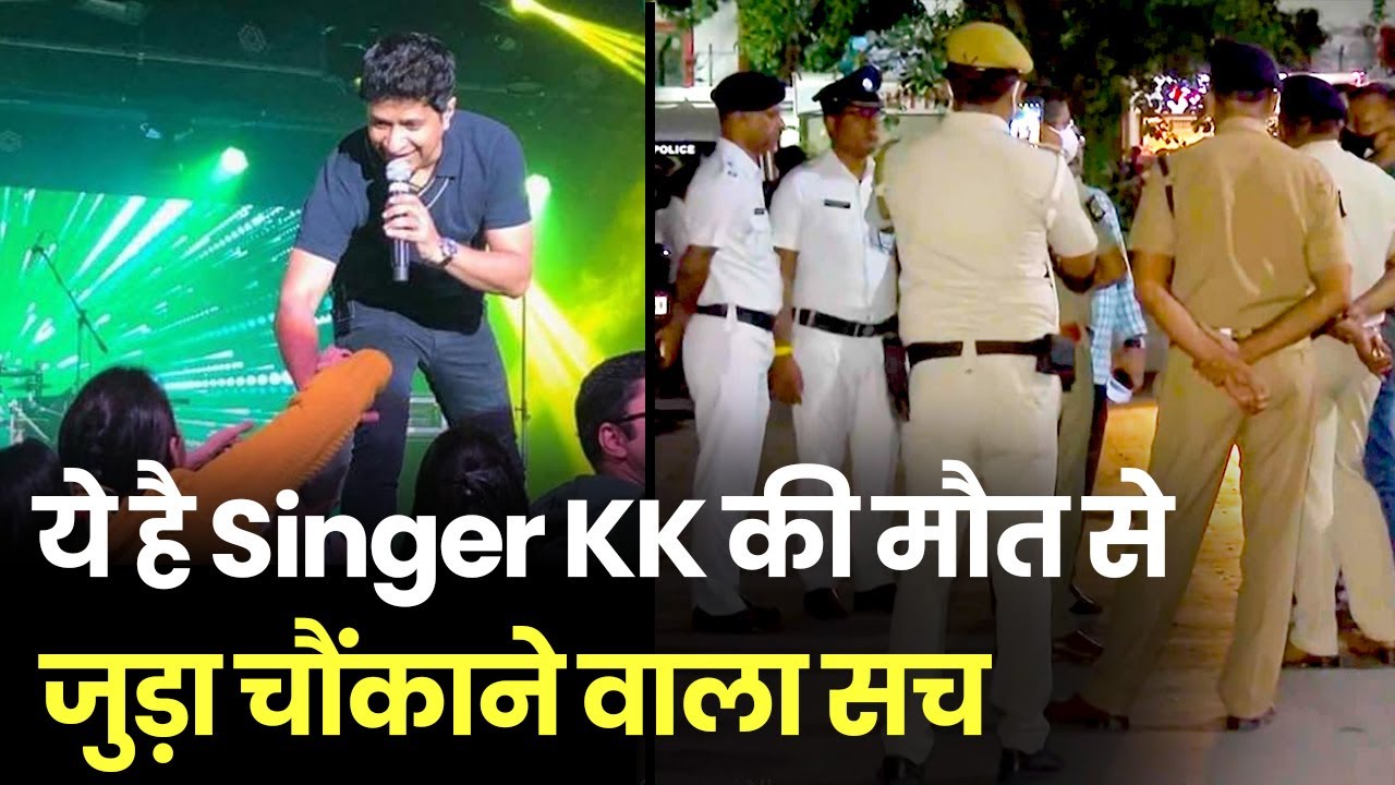 Singer KK Death: Kolkata Police made a big disclosure about KK's death ...