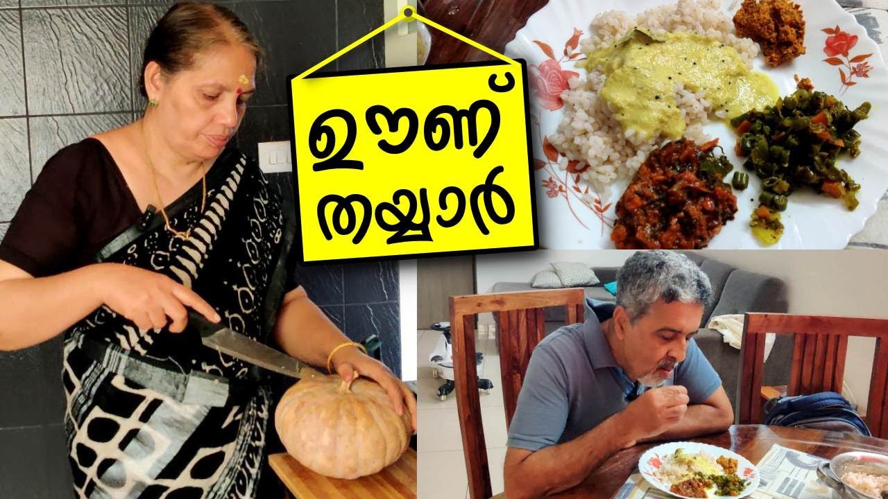നല്ലൊരു നാടന്‍ ഊണ്‌ ഇങ്ങനെ തയ്യാറാക്കാം || KERALA MEALS RECIPE ...