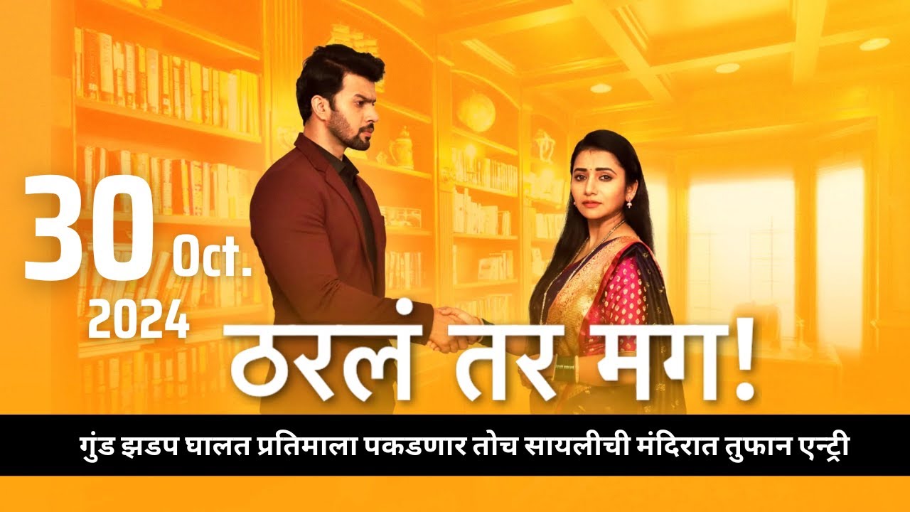 गुंड झडप घालत प्रतिमाला पकडणार तोच सायलीची मंदिरात तुफान एन्ट्री Tharla ...