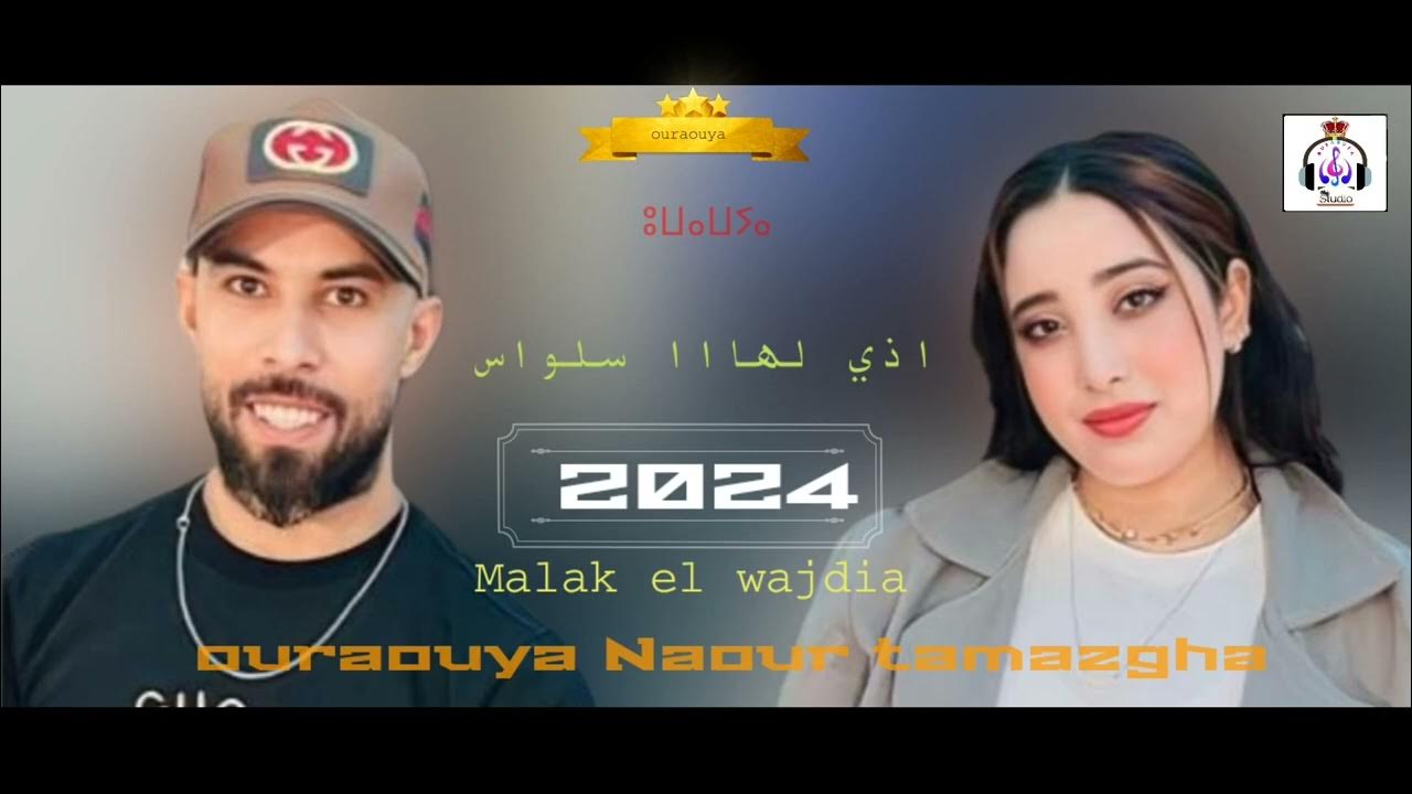 2974 / 2024 Ouraouya avec Malak el wjdia. (اذي لهااا سلواس) ⵡⵔⴰⵡⵢⴰ ️وراويا ناوور تمازغا ️ - YouTube