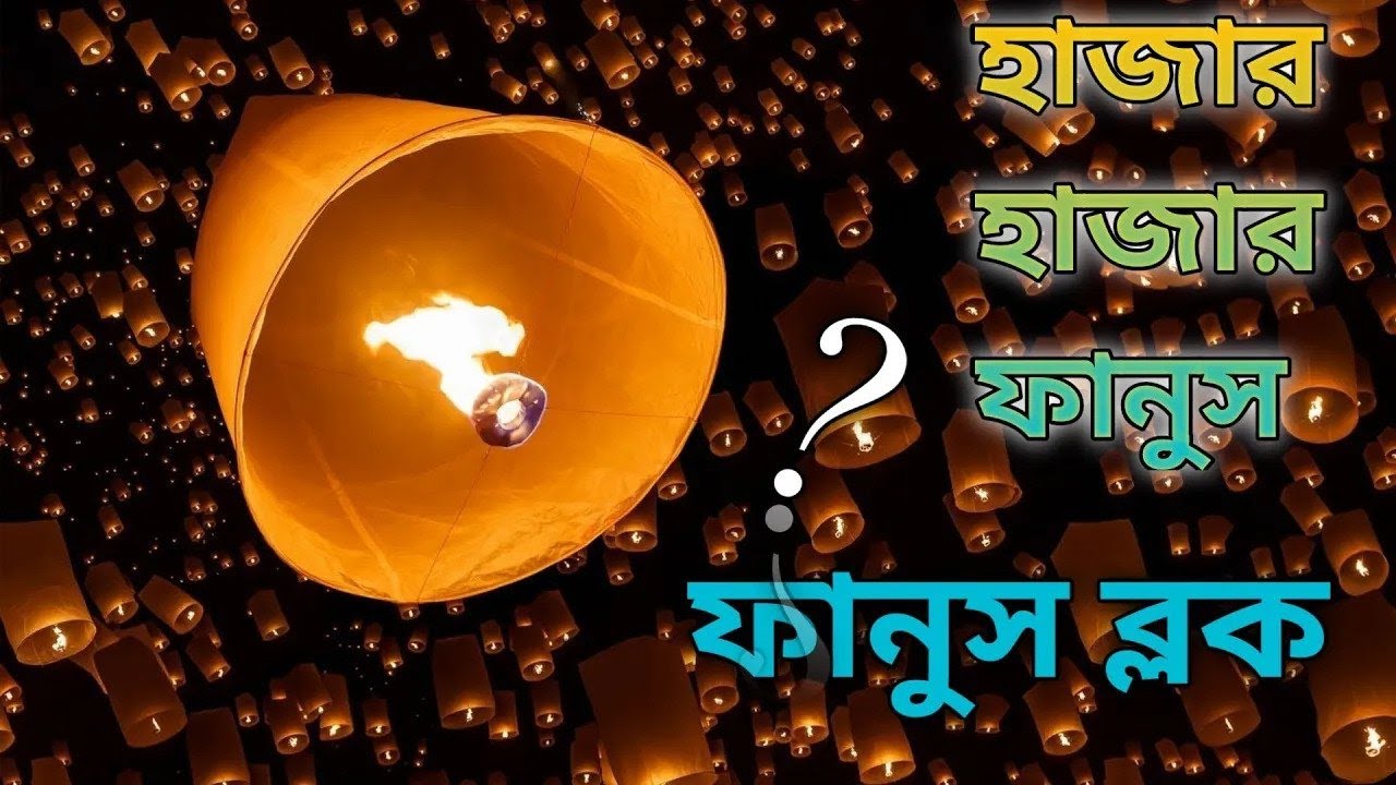 হাজার হাজার ফানুস 😱 Fanush Blog 😍 How to Make Fanush - YouTube