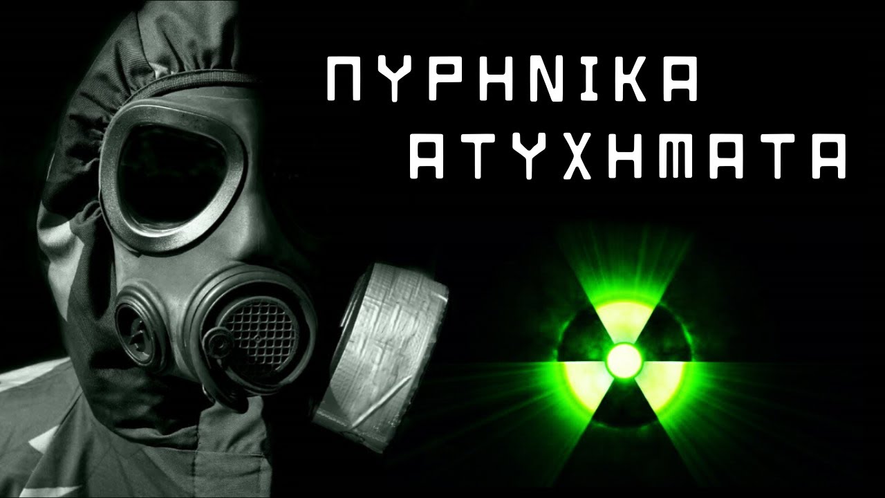 ΠΥΡΗΝΙΚΑ ΑΤΥΧΗΜΑΤΑ | Γνώριζες ότι... - YouTube