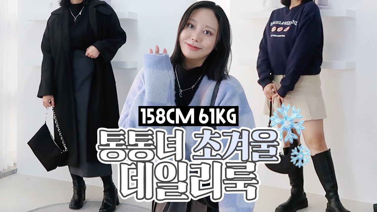 158cm 61kg ️입으면 무조건 날씬해 보이는 겨울 기본템!🔥통통녀 겨울 코디 룩북(outfitㅣ66사이즈ㅣ77사이즈ㅣ겨울 ...