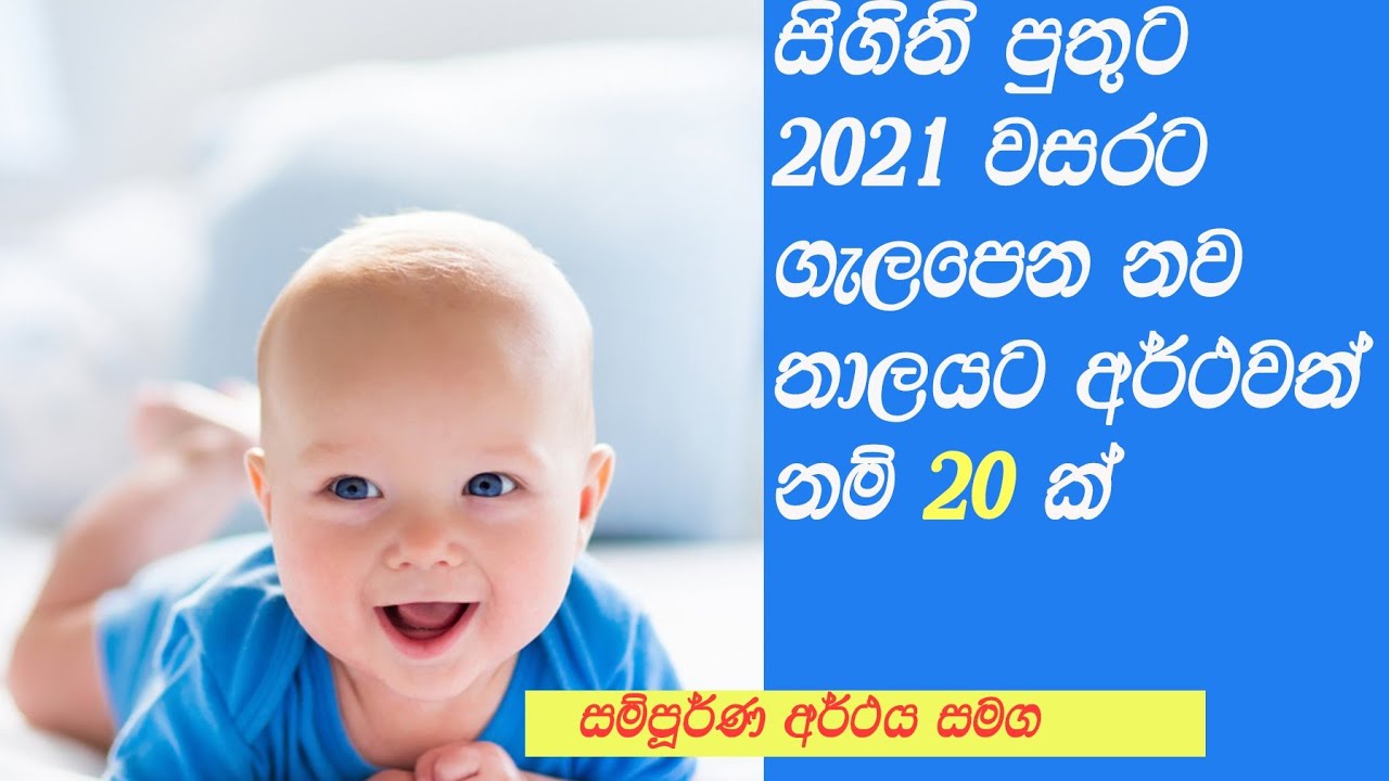 Modern Sinhala baby Boys names with meaning සිගිති පුතුට 2021ට ගැලපෙන ...