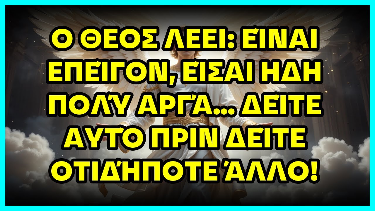 🚨 Ο ΘΕΟΣ ΛΕΕΙ: ΕΊΝΑΙ ΕΠΕΊΓΟΝ, ΕΊΣΑΙ ΗΔΗ ΠΟΛΎ ΑΡΓΆ... ΔΕΊΤΕ ΑΥΤΌ ΠΡΙΝ ...