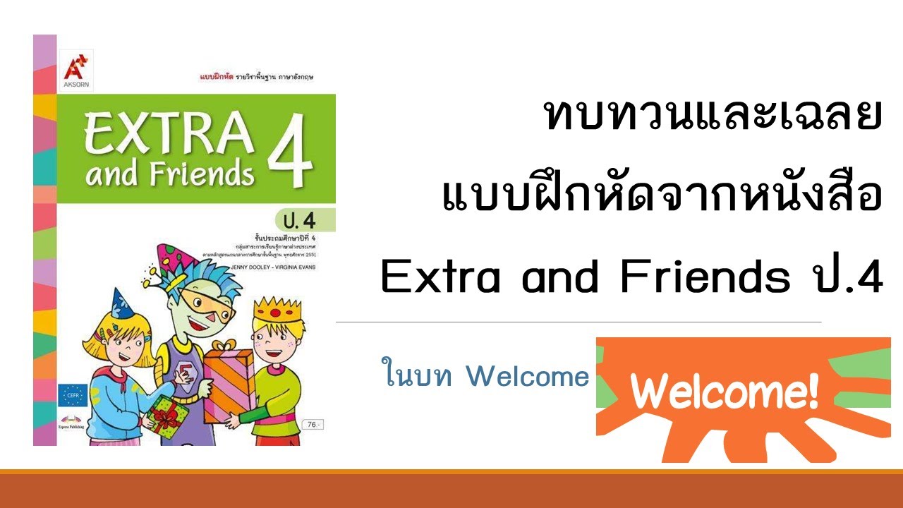 เฉลยและทบทวนภาษาอังกฤษจากหนังสือ extra and friends ป4 (บท welcome ...