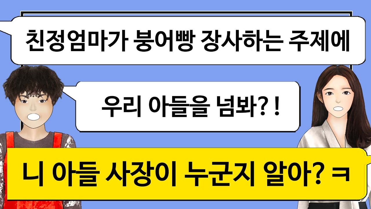깡냉이톡썰 친정엄마 붕어빵 장사한다니까 엄마가 결혼 반대해 파혼하자 핑계대는 예비신랑친정아빠가 비서시켜 사장실로부르자 시모가 예비남편 싸다구 날리며 내게 매달리는데ㅋ