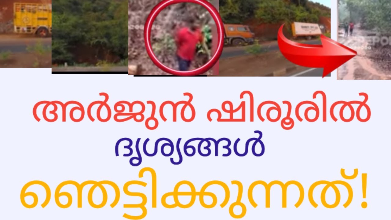 Lorry Driver Arjun | Arjun Parking In Shirur | അർജുൻ ഷിരൂരിൽ വാഹനം പാ ...