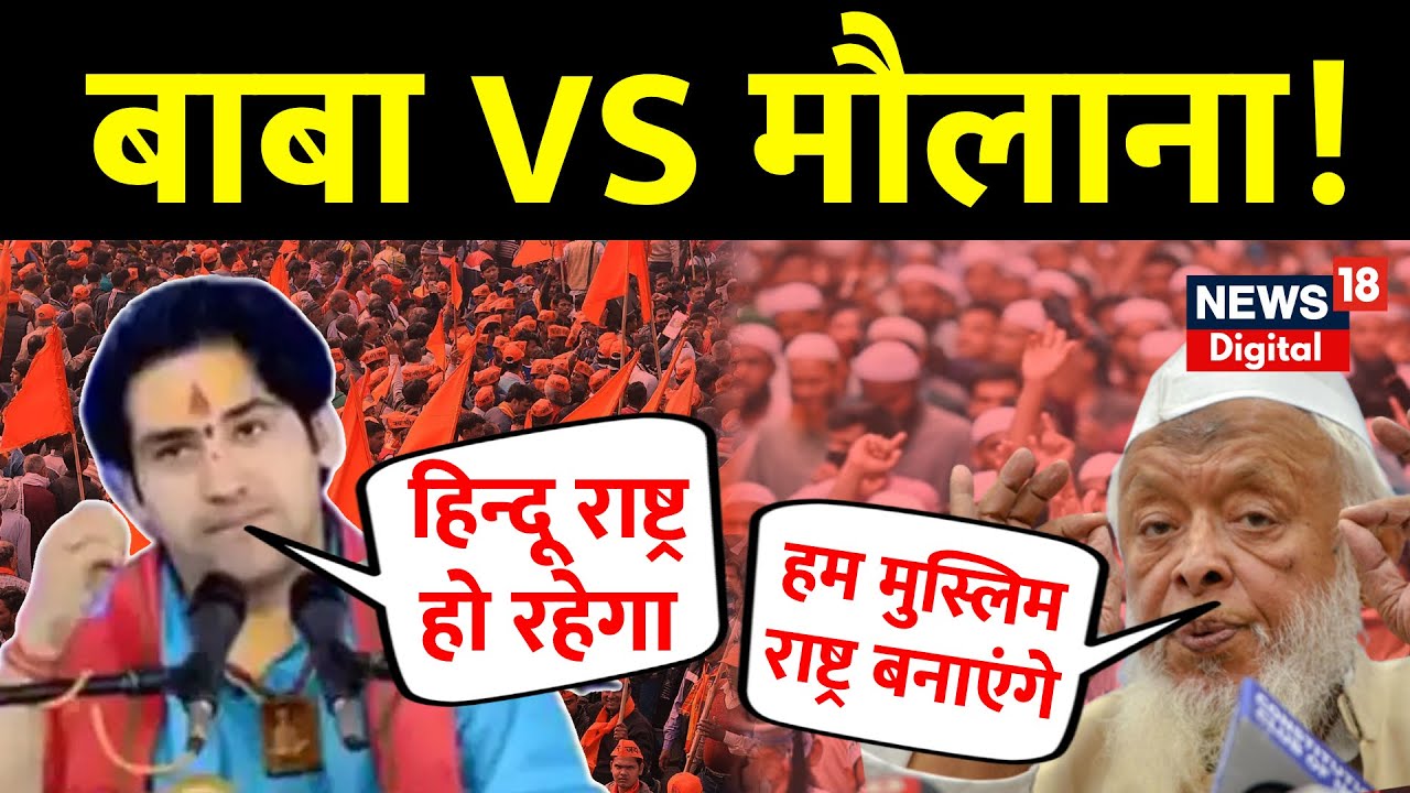 Live: बाबा VS मौलाना | Baba Bageshwar vs Asad Madani | Hindu Rashtra VS ...