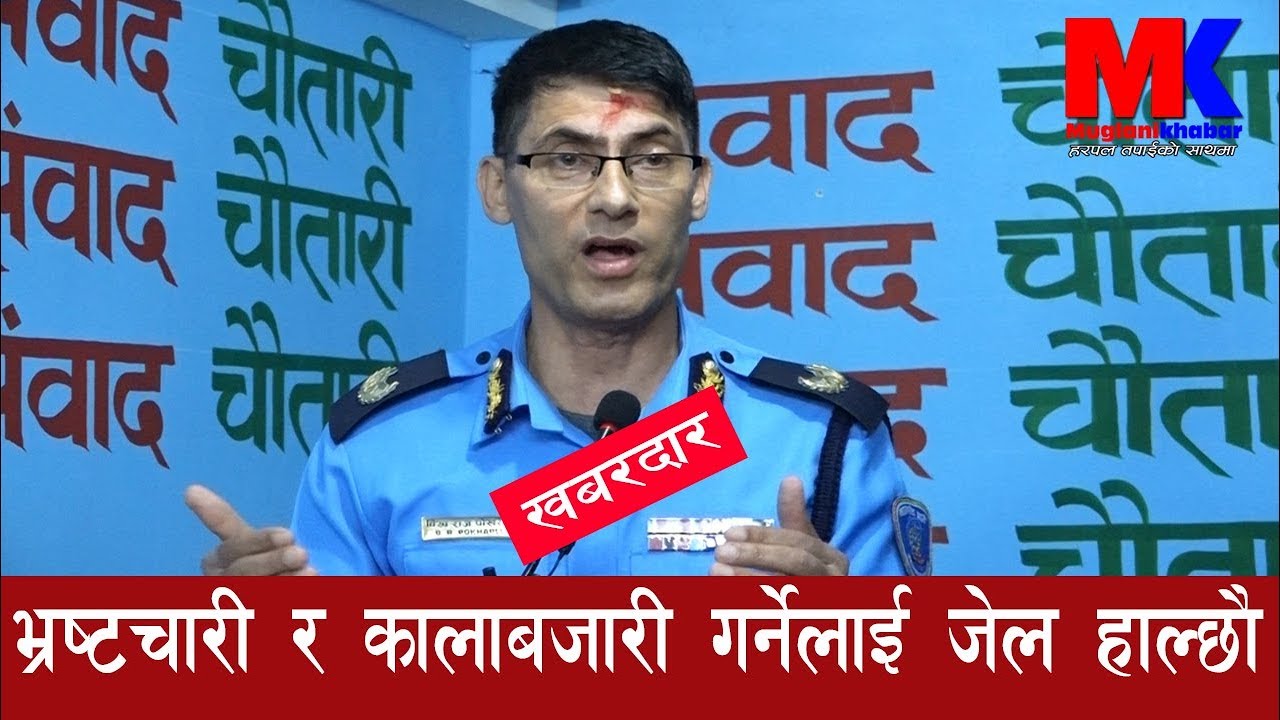 भ्रष्टचारी र कालाबजारी गर्नेलाई जेल हाल्छाै ll DIG Bishow Raj Pokhrel ...