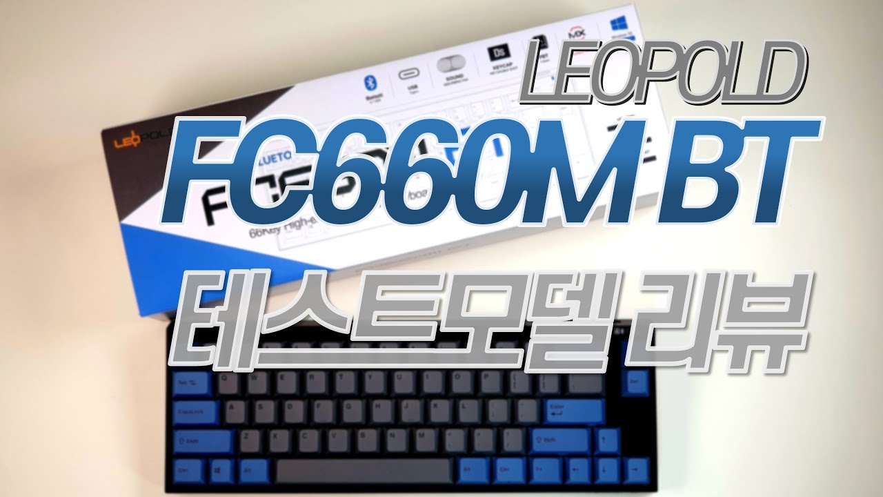 레오폴드 블루투스 모델, FC660M BT 필드테스트 갈축 리뷰 - YouTube