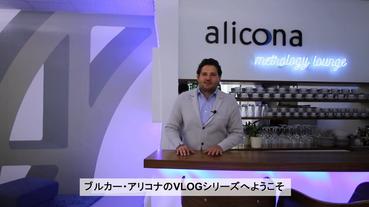 VLOG ブルカー・アリコナ社製品説明 - YouTube