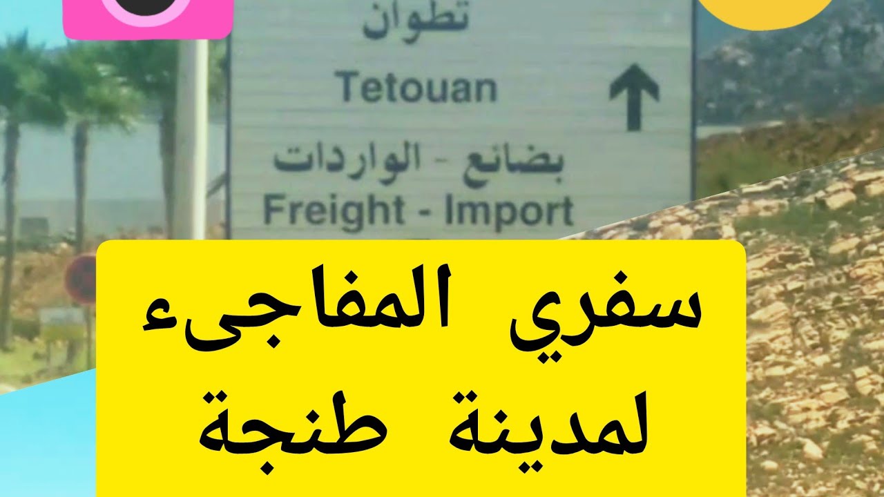 #tanger #travel #maroc #motivation #صباح_الخير#tiktok#el#highlights # ...