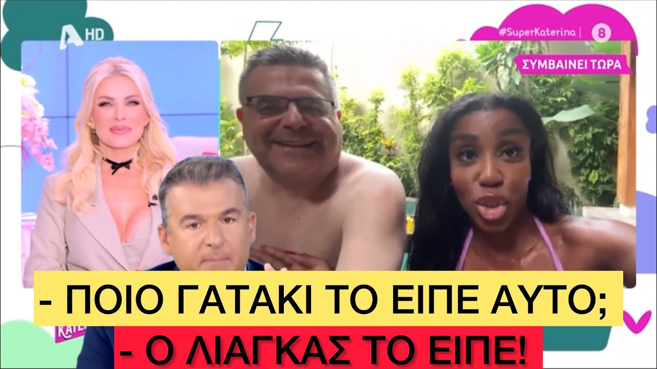 ΕΠΟΣ στης Καινούργιου με Ελέτσι στο Μπαλί και το γιατρό να κάνει βουτιά ...