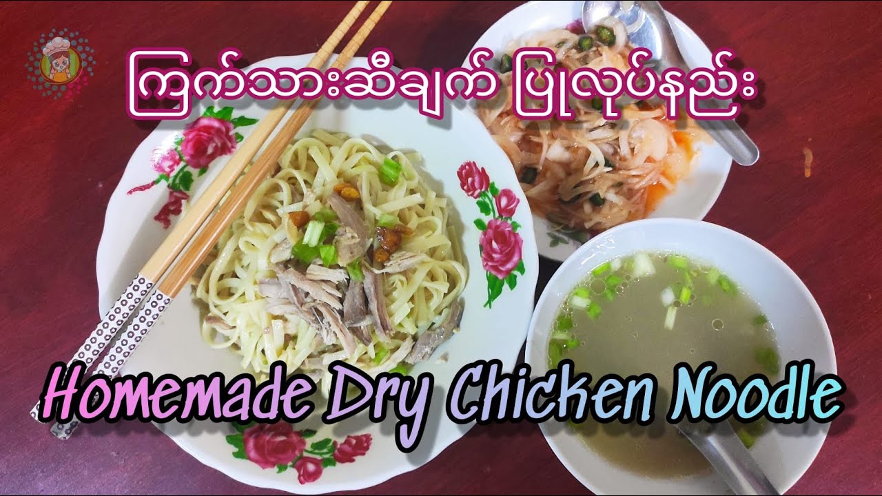 🇲🇲🍜The Easy Way Of Making Homemade (Dry) Chicken Noodle(ဆီချက်ခေါက်ဆွဲပ ...