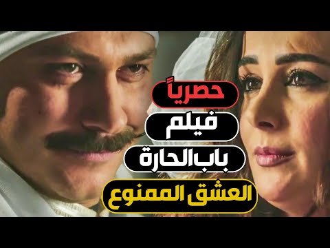 حصريا فيلم باب الحارة 🙈 العشق الممنوع ❤️ معتز 💕 سارة