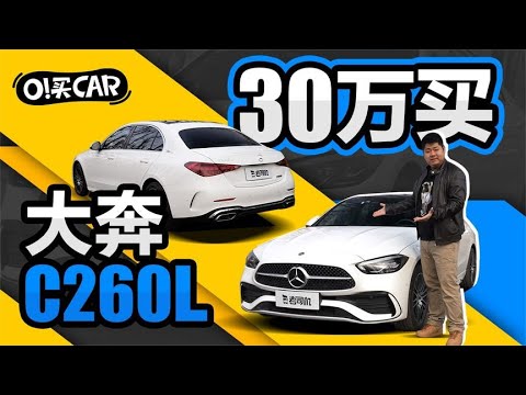 O！买CAR：30万RMB买大奔C260L - YouTube