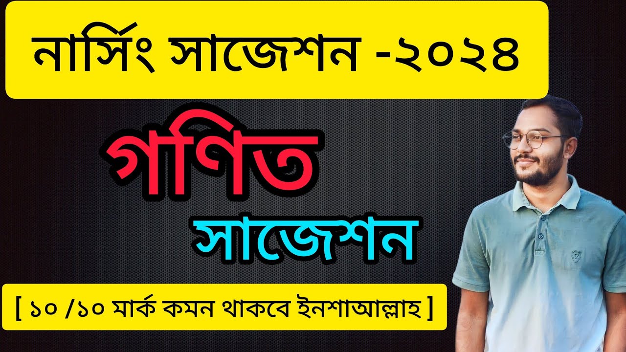 নার্সিং গণিত সাজেশন ২০২৪ | নার্সিং সাজেশন ও গাইডলাইন | Nursing Math Suggestion 2024 | Sobuj Sir ...