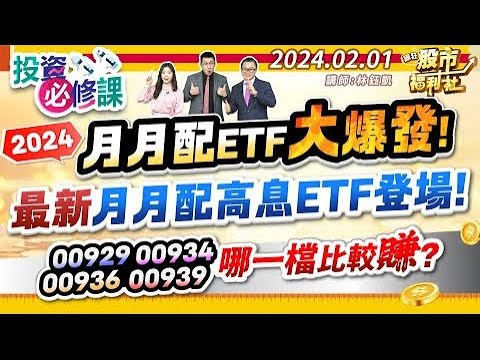 2024月月配ETF大爆發!最新月月配高息ETF登場!00929 00934 00936 00939哪一檔比較賺 ║林鈺凱、蘇威元、莊佳螢║2024 2 1 - YouTube