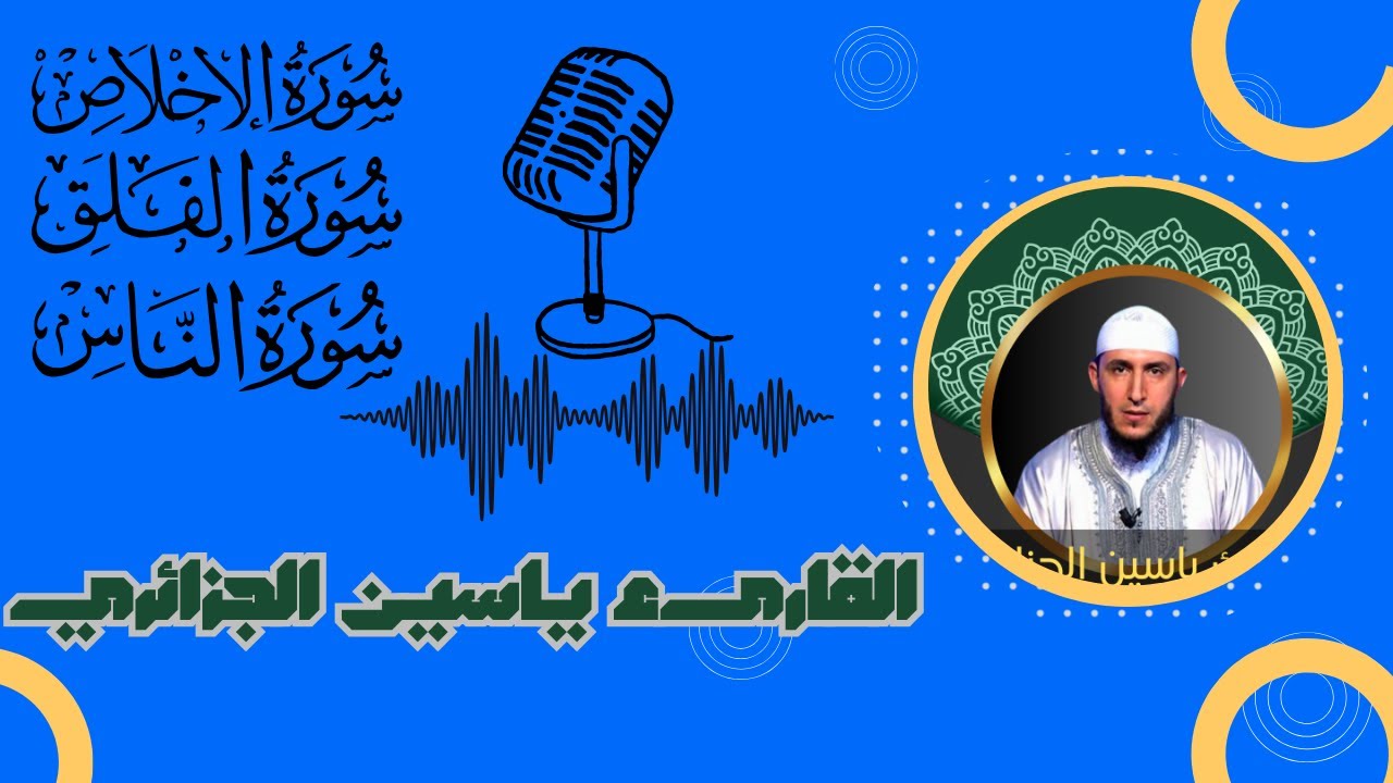استمتع لتلاوة هادئة بصوت ياسين الجزائري لسورة الاخلاص و سورة الفلق و