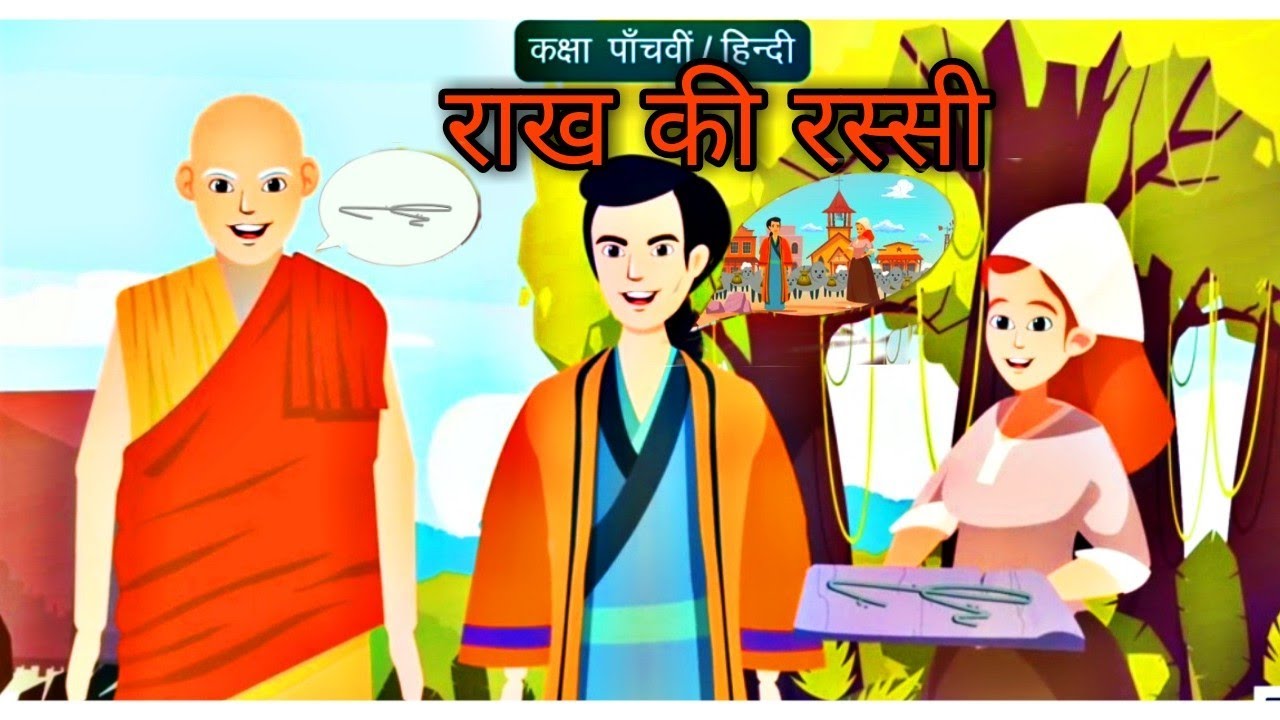 रखा की रस्सी Rakh ki Rassi Kahani Class 5 Hindi Stories📒 NCERT CBSE # ...