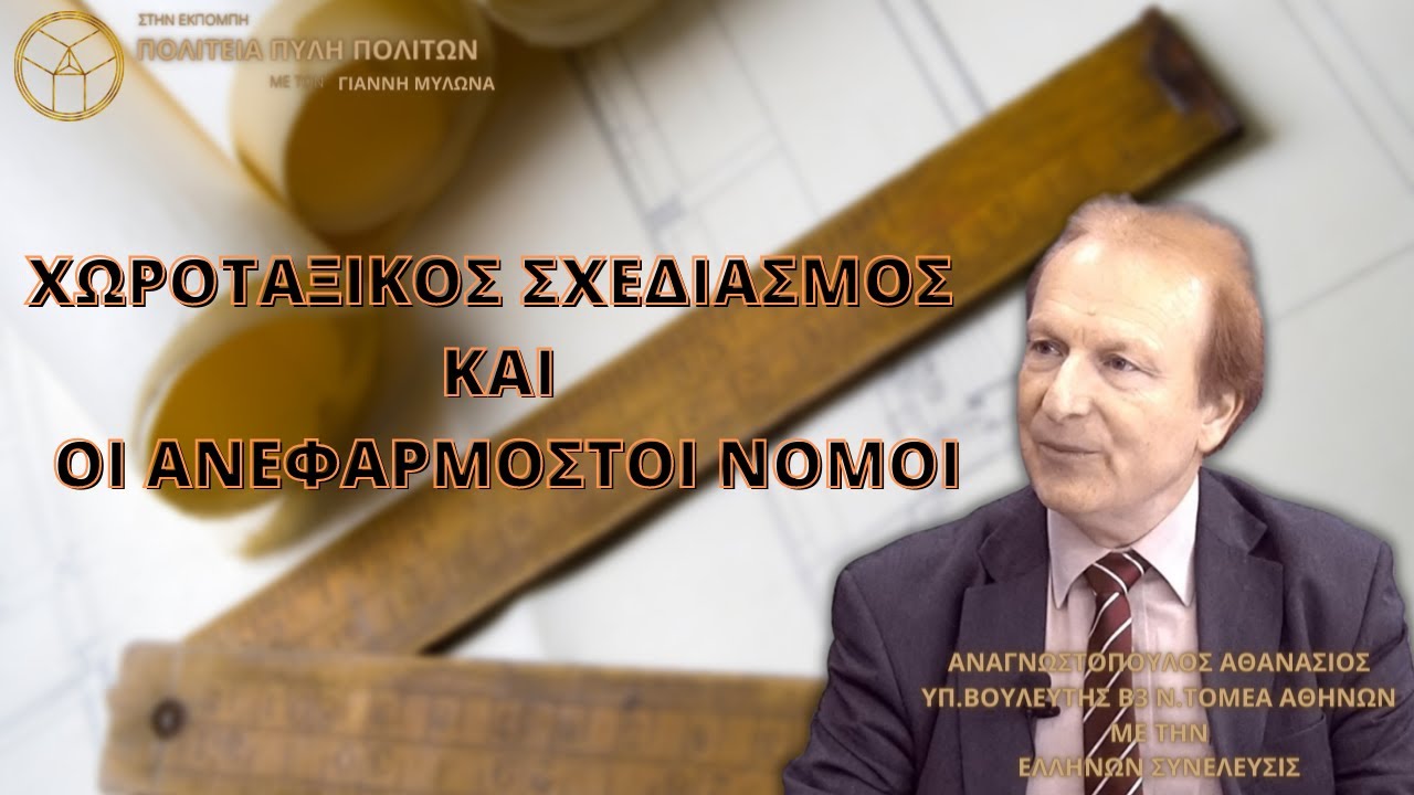 ΧΩΡΟΤΑΞΙΚΟΣ ΣΧΕΔΙΑΣΜΟΣ ΚΑΙ ΟΙ ΑΝΕΦΑΡΜΟΣΤΟΙ ΝΟΜΟΙ - YouTube